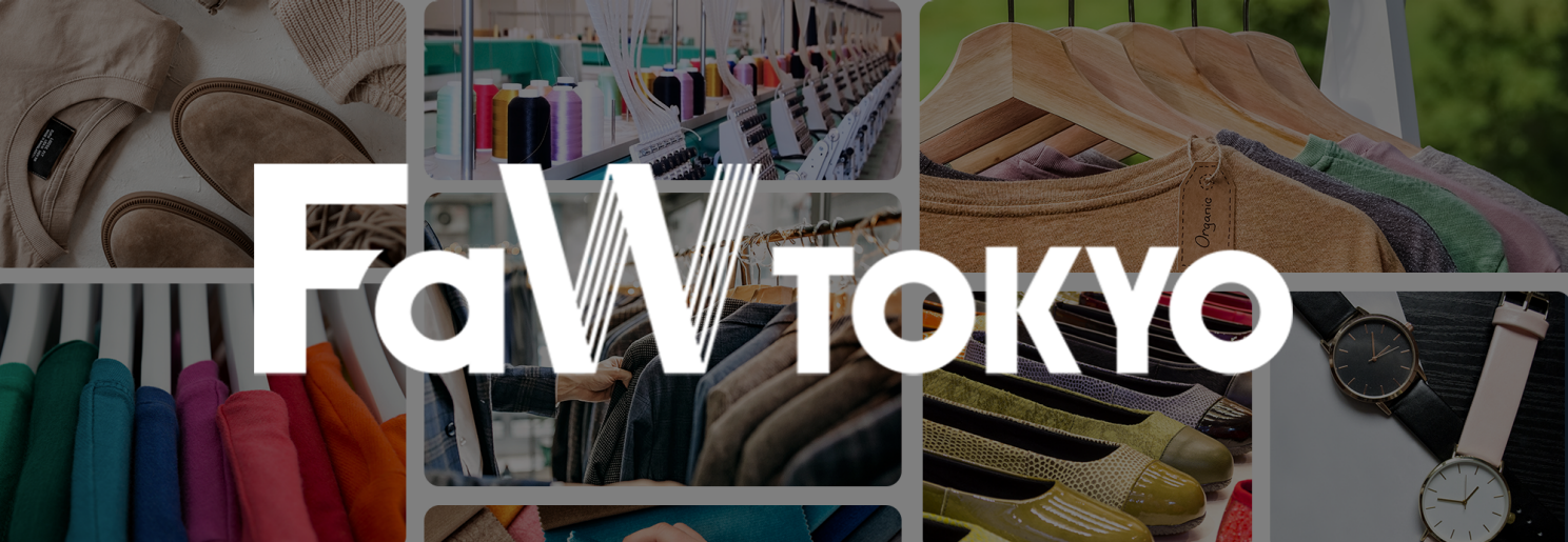 【10月東京開催】日本最大のファッション展示会｜FaW TOKYO（ファッション ワールド東京）